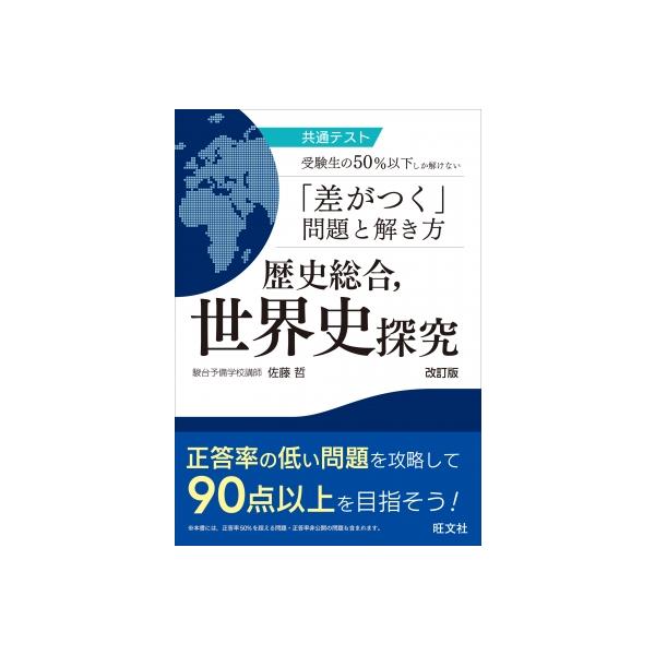 発売日:2026年09月 / ジャンル:哲学・歴史・宗教 / フォーマット:全集・双書 / 出版社:旺文社 / 発売国:日本 / ISBN:9784010355473 / アーティストキーワード:佐藤哲 内容詳細:正答率の低い問題を攻略して...