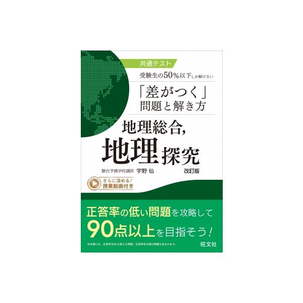 発売日:2026年09月 / ジャンル:哲学・歴史・宗教 / フォーマット:全集・双書 / 出版社:旺文社 / 発売国:日本 / ISBN:9784010355480 / アーティストキーワード:宇野仙 内容詳細:正答率の低い問題を攻略して...