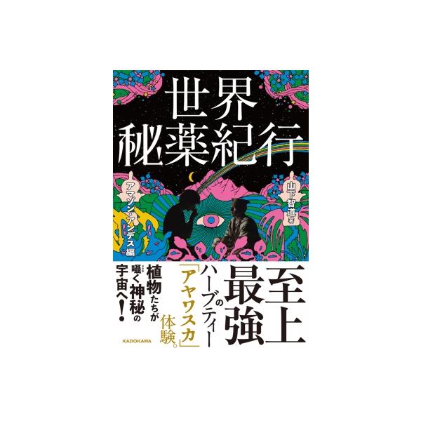 発売日:2026年10月 / ジャンル:物理・科学・医学 / フォーマット:本 / 出版社:Kadokawa / 発売国:日本 / ISBN:9784047387720 / アーティストキーワード:山下智道 内容詳細:南米アマゾン川流域に住...