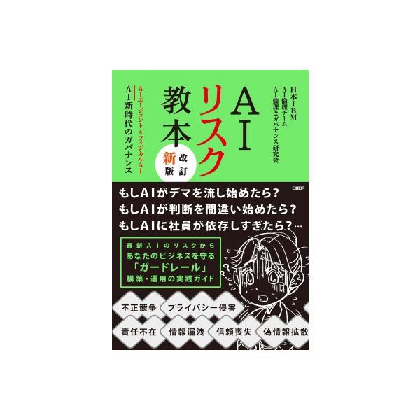 発売日:2026年08月 / ジャンル:ビジネス・経済 / フォーマット:本 / 出版社:日経ＢＰ / 発売国:日本 / ISBN:9784296210770 / アーティストキーワード:日本IBMAI倫理チーム/AI倫理とガ ニホンアイビ...