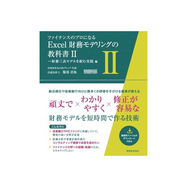発売日:2026年08月 / ジャンル:ビジネス・経済 / フォーマット:本 / 出版社:税務経理協会 / 発売国:日本 / ISBN:9784419072988 / アーティストキーワード:服部浩弥 内容詳細:財務三表モデルを構築する具体...