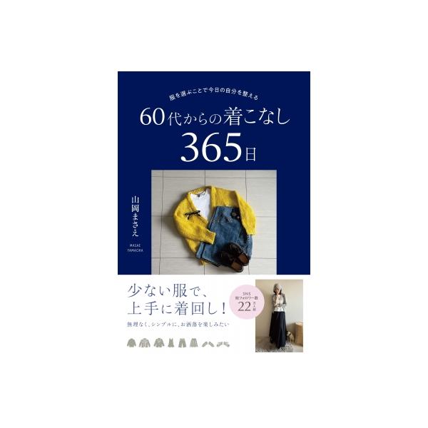 発売日:2026年09月 / ジャンル:実用・ホビー / フォーマット:本 / 出版社:自由国民社 / 発売国:日本 / ISBN:9784426131630 / アーティストキーワード:山岡まさえ 内容詳細:何を着るか。どう生きるか。６０...