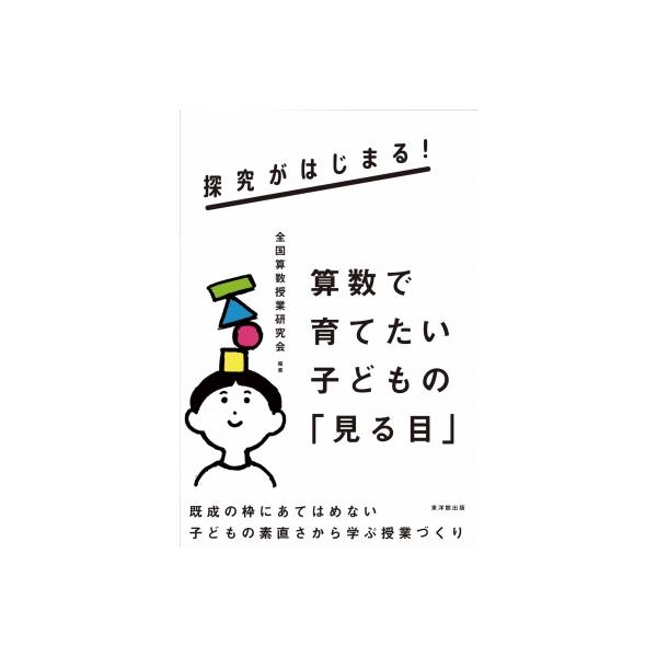 発売日:2026年08月 / ジャンル:語学・教育・辞書 / フォーマット:本 / 出版社:東洋館出版社 / 発売国:日本 / ISBN:9784491065250 / アーティストキーワード:全国算数授業研究会 内容詳細:既成の枠にあては...