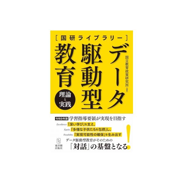 発売日:2026年09月 / ジャンル:語学・教育・辞書 / フォーマット:本 / 出版社:東洋館出版社 / 発売国:日本 / ISBN:9784491065823 / アーティストキーワード:国立教育政策研究所 内容詳細:国研ライブラリー...