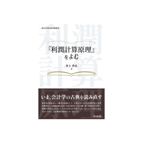 発売日:2026年10月 / ジャンル:ビジネス・経済 / フォーマット:本 / 出版社:同文舘出版 / 発売国:日本 / ISBN:9784495210885 / アーティストキーワード:井上善弘 内容詳細:利潤計算のあるべき姿を探究した...