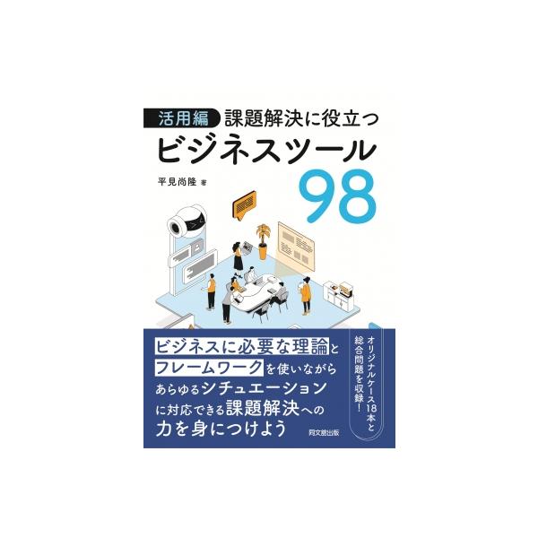 発売日:2026年10月 / ジャンル:ビジネス・経済 / フォーマット:本 / 出版社:同文舘出版 / 発売国:日本 / ISBN:9784495391140 / アーティストキーワード:平見尚隆 内容詳細:ビジネスに役立つ理論とフレーム...