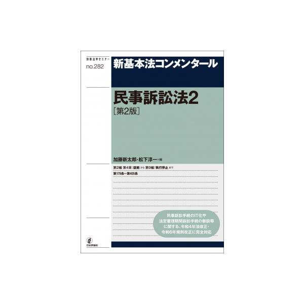 発売日:2026年10月 / ジャンル:社会・政治 / フォーマット:ムック / 出版社:日本評論社 / 発売国:日本 / ISBN:9784535402928 / アーティストキーワード:加藤新太郎 内容詳細:IT化に関する法改正をはじめ...
