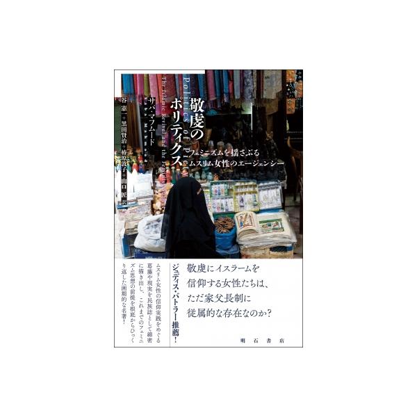 発売日:2026年08月 / ジャンル:社会・政治 / フォーマット:本 / 出版社:明石書店 / 発売国:日本 / ISBN:9784750361284 / アーティストキーワード:サバ・マフムード 内容詳細:エジプトのカイロにおいて敬虔...