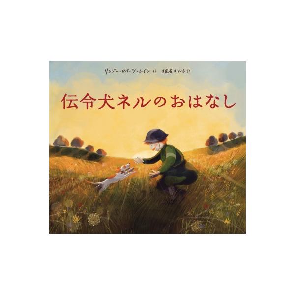 発売日:2026年09月 / ジャンル:文芸 / フォーマット:絵本 / 出版社:あすなろ書房 / 発売国:日本 / ISBN:9784751532959 / アーティストキーワード:リンジー・ロバーツ・レイン 内容詳細:伝令犬とは、戦場な...