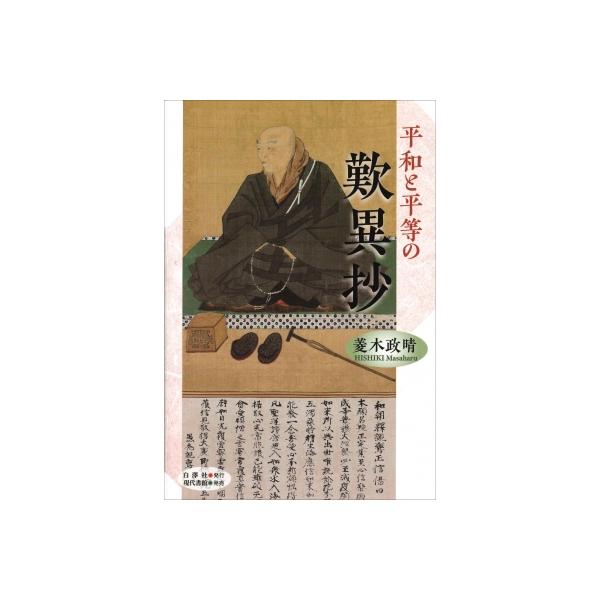 発売日:2026年08月 / ジャンル:哲学・歴史・宗教 / フォーマット:本 / 出版社:白澤社 / 発売国:日本 / ISBN:9784768480106 / アーティストキーワード:菱木政晴 内容詳細:「地獄は一定すみかぞかし」「善人...
