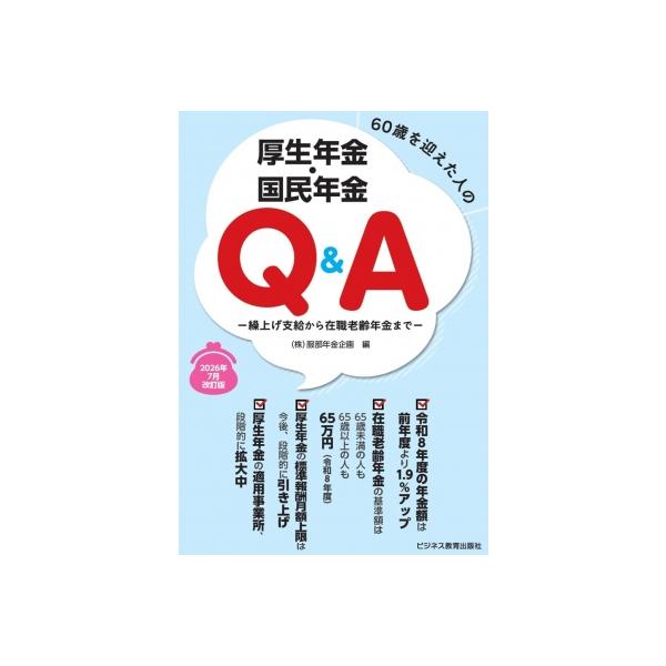 発売日:2026年08月 / ジャンル:社会・政治 / フォーマット:本 / 出版社:ビジネス教育出版社 / 発売国:日本 / ISBN:9784828311678 / アーティストキーワード:服部年金企画 内容詳細:2026年度改正内容の...