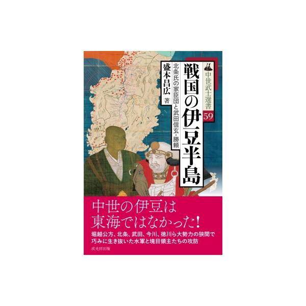 発売日:2026年08月 / ジャンル:哲学・歴史・宗教 / フォーマット:本 / 出版社:戎光祥出版 / 発売国:日本 / ISBN:9784864036290 / アーティストキーワード:盛本昌広 内容詳細:中世の伊豆は東海ではなかった...