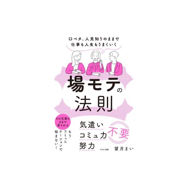 発売日:2026年09月 / ジャンル:社会・政治 / フォーマット:本 / 出版社:ミライノ出版 / 発売国:日本 / ISBN:9784866808666 / アーティストキーワード:望月まい 内容詳細:気遣い、コミュ力、努力、不要。そ...