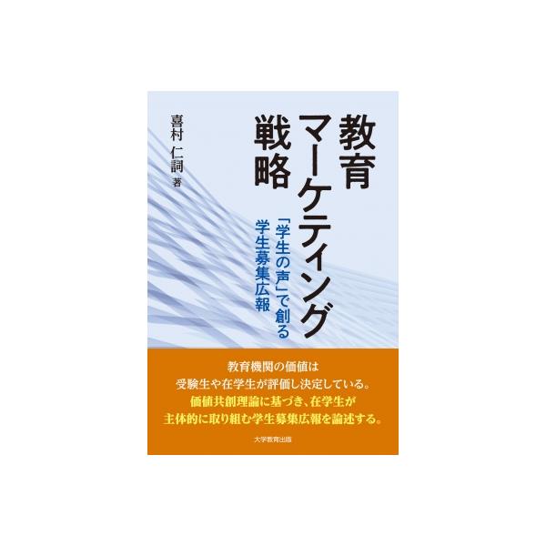 発売日:2026年09月 / ジャンル:ビジネス・経済 / フォーマット:本 / 出版社:大学教育出版 / 発売国:日本 / ISBN:9784866924359 / アーティストキーワード:喜村仁詞 内容詳細:教育機関の価値は受験生や在学...