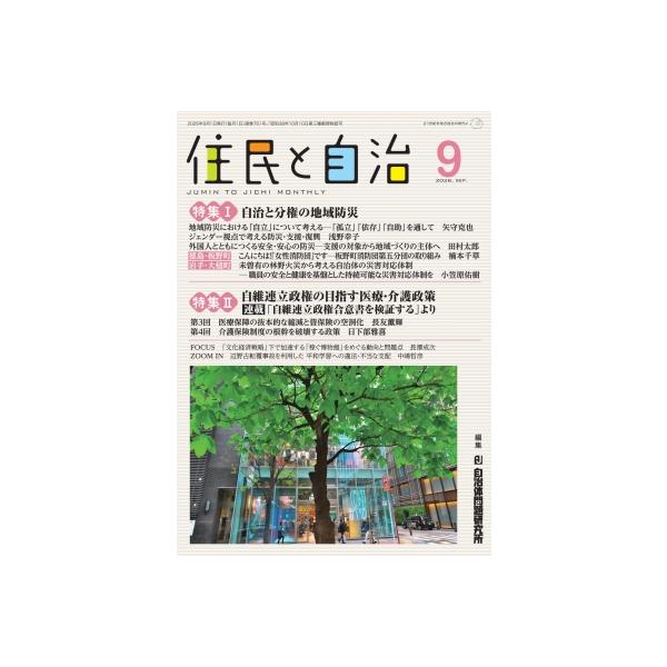 発売日:2026年08月 / ジャンル:社会・政治 / フォーマット:本 / 出版社:自治体研究社 / 発売国:日本 / ISBN:9784868265108 / アーティストキーワード:自治体研究社 内容詳細:この秋、災害発生時から復旧・...