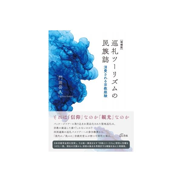 発売日:2026年08月 / ジャンル:社会・政治 / フォーマット:本 / 出版社:七月社 / 発売国:日本 / ISBN:9784909544513 / アーティストキーワード:門田岳久