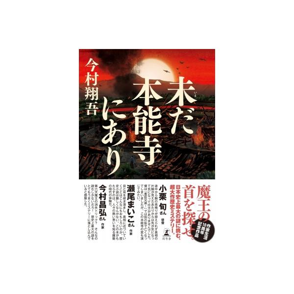 発売日:2026年09月 / ジャンル:文芸 / フォーマット:本 / 出版社:幻冬舎 / 発売国:日本 / ISBN:9784344046467 / アーティストキーワード:今村翔吾 内容詳細:天正十年、本能寺の変が勃発。天下の主を失った...