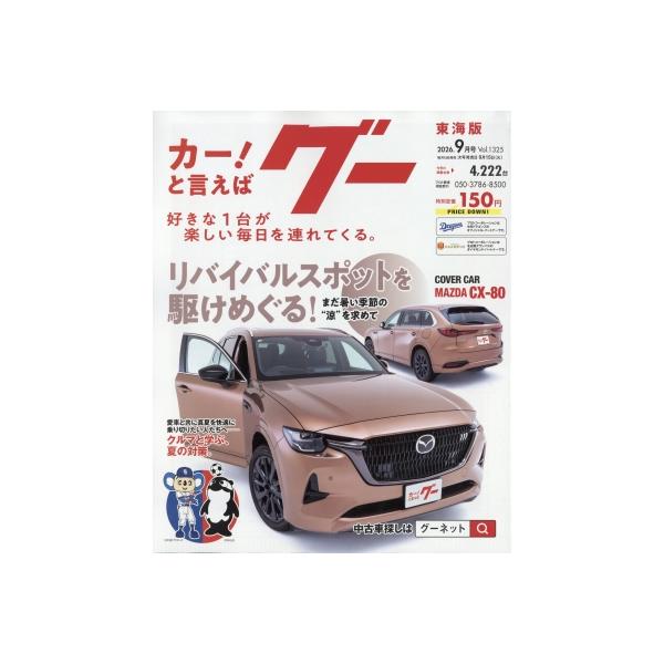 発売日:2026年08月 / ジャンル:雑誌（情報） / フォーマット:雑誌 / 出版社:プロトコーポレーション / 発売国:日本 / ISBN:033690926 / アーティストキーワード:Goo東海版編集部 グー　GOO　Goo　クル...