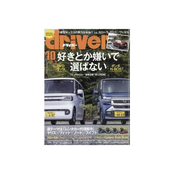 発売日:2026年08月 / ジャンル:雑誌（情報） / フォーマット:雑誌 / 出版社:八重洲出版 / 発売国:日本 / ISBN:066371026 / アーティストキーワード:Driver編集部 内容詳細:巻頭：「小さい差異を見極める...