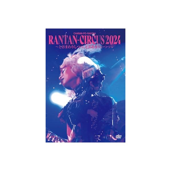 発売日:2026年09月23日 / ジャンル:ジャパニーズポップス / フォーマット:DVD / 組み枚数:1 / レーベル:円盤ゲシュタルト / 発売国:日本 / 商品番号:CPR-1010 / アーティストキーワード:チャラン ポ ラン...