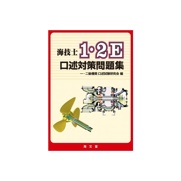 発売日:2026年08月 / ジャンル:建築・理工 / フォーマット:本 / 出版社:海文堂出版 / 発売国:日本 / ISBN:9784303441920 / アーティストキーワード:一・二級機関口述試験研究会 内容詳細:過去に出題された...