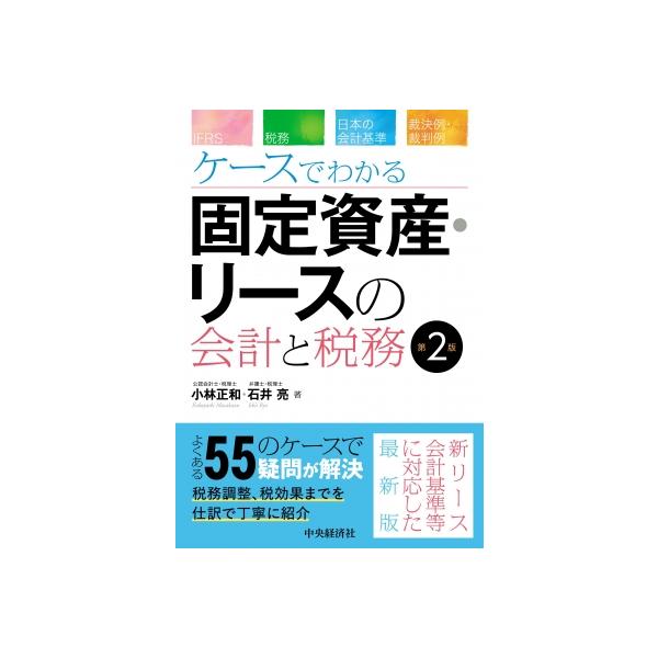 発売日:2026年08月 / ジャンル:ビジネス・経済 / フォーマット:本 / 出版社:中央経済社 / 発売国:日本 / ISBN:9784502497612 / アーティストキーワード:小林正和 内容詳細:よくある55のケースで実務の疑...