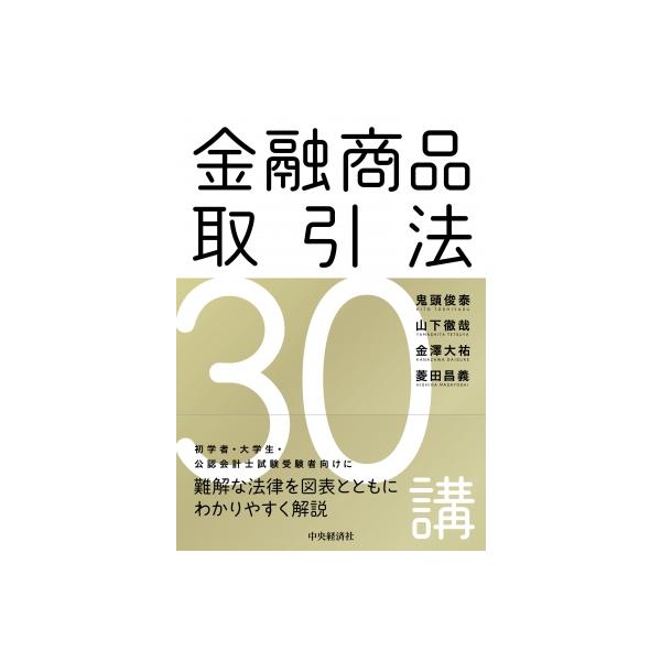 発売日:2026年08月 / ジャンル:社会・政治 / フォーマット:本 / 出版社:中央経済社 / 発売国:日本 / ISBN:9784502584817 / アーティストキーワード:鬼頭俊泰 内容詳細:難解な金商法を図表・コラムをまじえ...