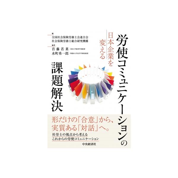 発売日:2026年08月 / ジャンル:ビジネス・経済 / フォーマット:本 / 出版社:中央経済社 / 発売国:日本 / ISBN:9784502596315 / アーティストキーワード:全国社会保険労務士会連合会 内容詳細:形だけの「合...