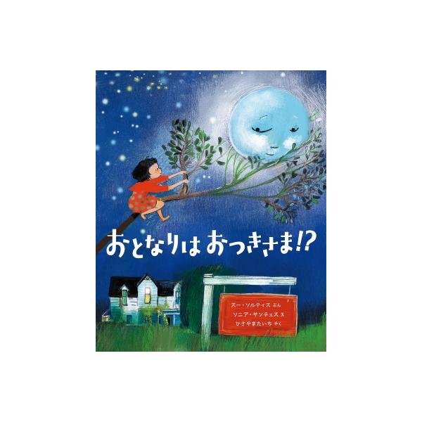 発売日:2026年08月 / ジャンル:文芸 / フォーマット:絵本 / 出版社:評論社 / 発売国:日本 / ISBN:9784566081178 / アーティストキーワード:スー・ソルティス