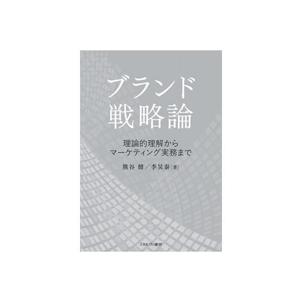 発売日:2026年09月 / ジャンル:ビジネス・経済 / フォーマット:本 / 出版社:ミネルヴァ書房 / 発売国:日本 / ISBN:9784623101108 / アーティストキーワード:熊谷健