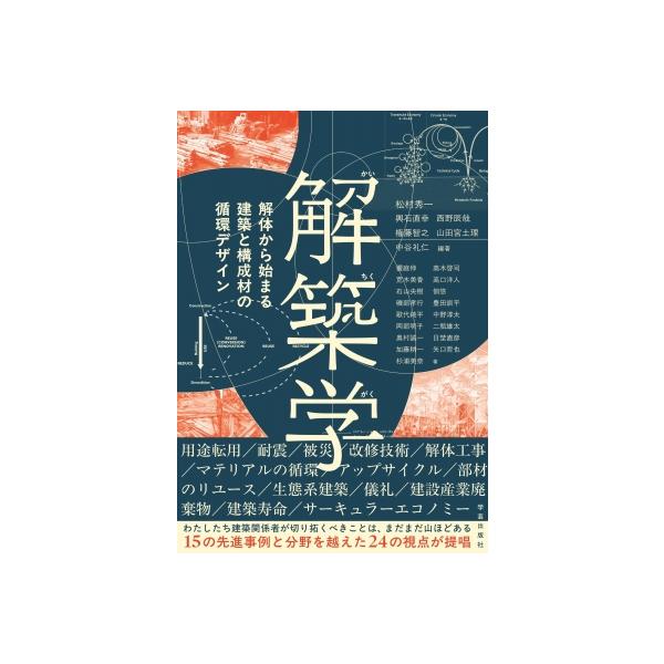 発売日:2026年09月 / ジャンル:建築・理工 / フォーマット:本 / 出版社:学芸出版社 / 発売国:日本 / ISBN:9784761533205 / アーティストキーワード:松村秀一 内容詳細:日本ではすでに、「ないから建てる」...