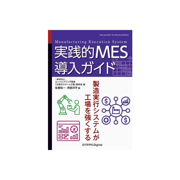 発売日:2026年09月 / ジャンル:建築・理工 / フォーマット:本 / 出版社:近代科学社 / 発売国:日本 / ISBN:9784764907959 / アーティストキーワード:エンジニアリング協会「次世代スマート工場」研究会 内容...