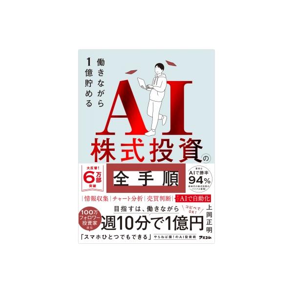 発売日:2026年08月 / ジャンル:社会・政治 / フォーマット:本 / 出版社:アスコム / 発売国:日本 / ISBN:9784776214809 / アーティストキーワード:上岡正明 内容詳細:１００万フォロワー１０億円投資家直伝...