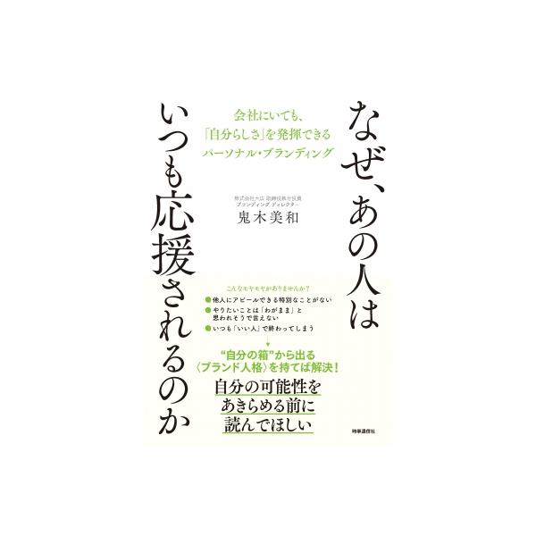 発売日:2026年10月 / ジャンル:ビジネス・経済 / フォーマット:本 / 出版社:時事通信出版局 / 発売国:日本 / ISBN:9784788721289 / アーティストキーワード:鬼木美和 内容詳細:　企業も組織も社会も、ひと...