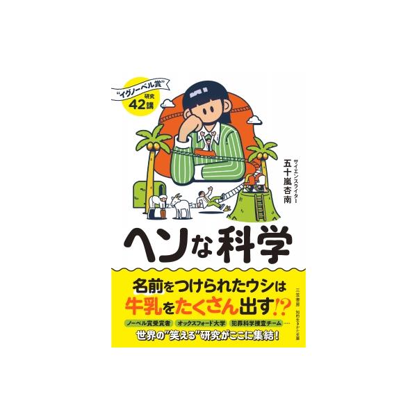 発売日:2026年09月 / ジャンル:社会・政治 / フォーマット:文庫 / 出版社:三笠書房 / 発売国:日本 / ISBN:9784837989868 / アーティストキーワード:五十嵐杏南 内容詳細:笑える科学 “イグノーベル賞” ...