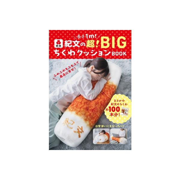 発売日:2026年11月 / ジャンル:実用・ホビー / フォーマット:本 / 出版社:ワニブックス. / 発売国:日本 / ISBN:9784847077067 / アーティストキーワード:紀文食品 内容詳細:＼長さ約1m＆ちくわ約100...