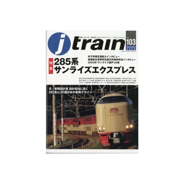 発売日:2026年08月 / ジャンル:雑誌（情報） / フォーマット:雑誌 / 出版社:イカロス出版 / 発売国:日本 / ISBN:151891026 / アーティストキーワード:Ｊトレイン編集部 内容詳細:旧国鉄を中心に鉄道の魅力を紹...