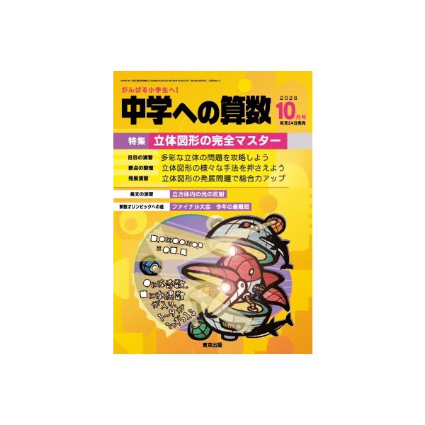 発売日:2026年08月 / ジャンル:雑誌（情報） / フォーマット:雑誌 / 出版社:東京出版 / 発売国:日本 / ISBN:161771026 / アーティストキーワード:中学への算数編集部 内容詳細:解き方のイメージを育て思考力を...