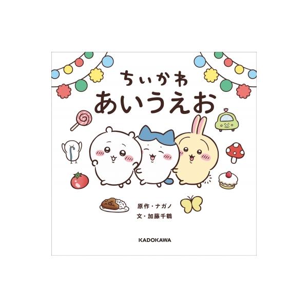 発売日:2026年10月 / ジャンル:語学・教育・辞書 / フォーマット:絵本 / 出版社:Kadokawa / 発売国:日本 / ISBN:9784049169188 / アーティストキーワード:ナガノ 内容詳細:ちいかわたちといっしょ...