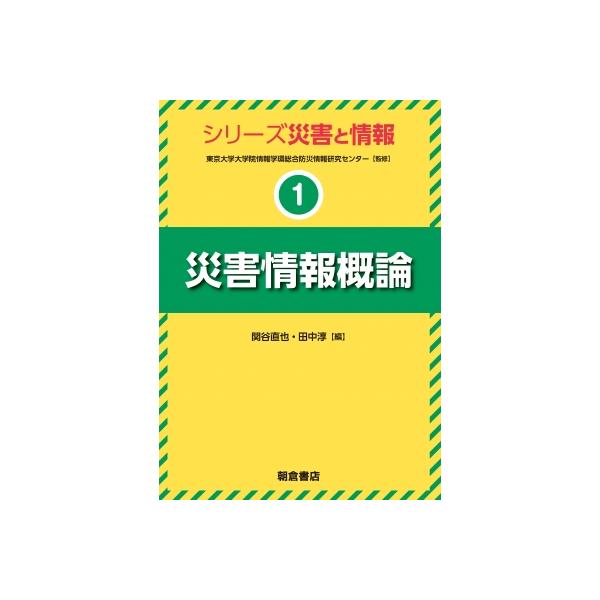 発売日:2026年09月 / ジャンル:物理・科学・医学 / フォーマット:全集・双書 / 出版社:朝倉書店 / 発売国:日本 / ISBN:9784254160840 / アーティストキーワード:東京大学大学院情報学環総合防災情報研究セン...