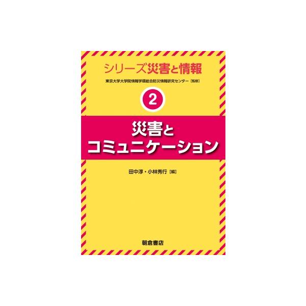 発売日:2026年09月 / ジャンル:物理・科学・医学 / フォーマット:全集・双書 / 出版社:朝倉書店 / 発売国:日本 / ISBN:9784254160857 / アーティストキーワード:東京大学大学院情報学環総合防災情報研究セン...