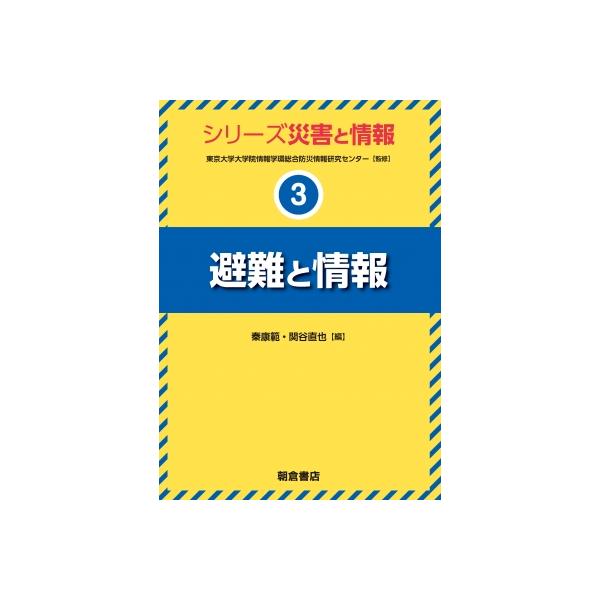 発売日:2026年09月 / ジャンル:物理・科学・医学 / フォーマット:全集・双書 / 出版社:朝倉書店 / 発売国:日本 / ISBN:9784254160864 / アーティストキーワード:東京大学大学院情報学環総合防災情報研究セン...