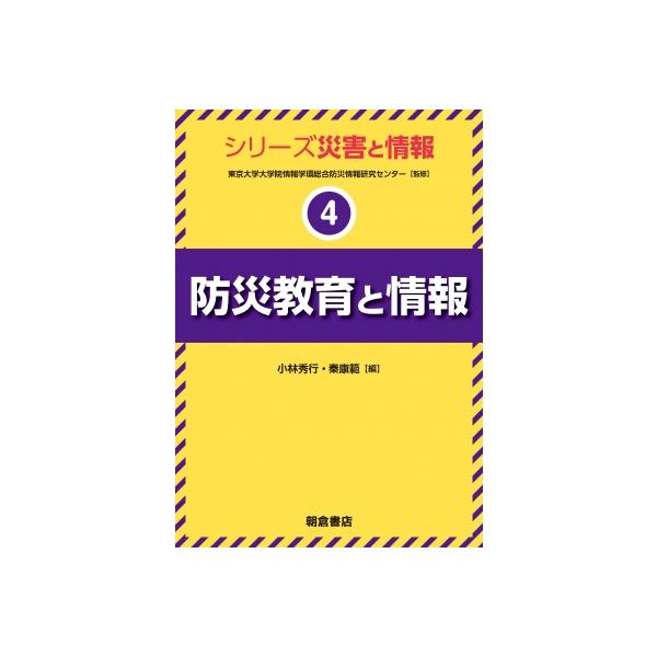 発売日:2026年09月 / ジャンル:物理・科学・医学 / フォーマット:全集・双書 / 出版社:朝倉書店 / 発売国:日本 / ISBN:9784254160871 / アーティストキーワード:東京大学大学院情報学環総合防災情報研究セン...