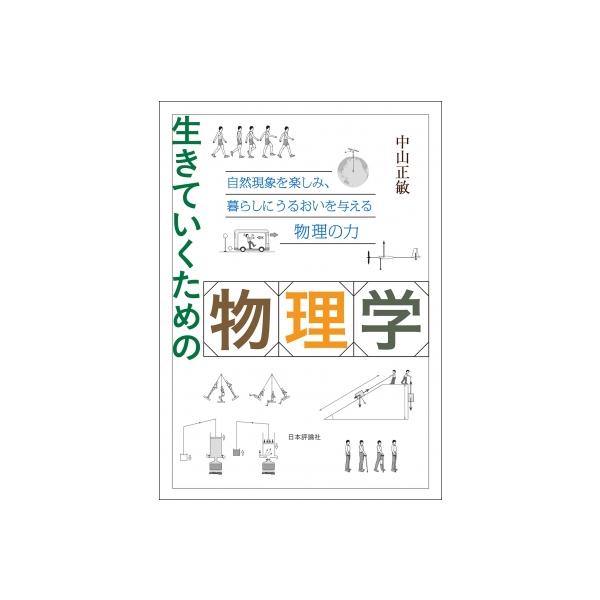 発売日:2026年10月 / ジャンル:物理・科学・医学 / フォーマット:本 / 出版社:日本評論社 / 発売国:日本 / ISBN:9784535788657 / アーティストキーワード:中山正敏 内容詳細:身の回りの生活や人生に関係す...