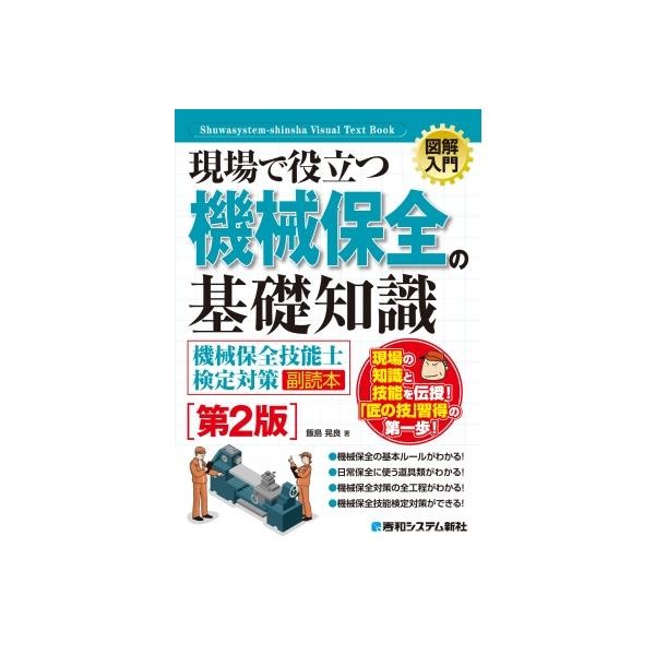 発売日:2026年09月 / ジャンル:建築・理工 / フォーマット:本 / 出版社:秀和システム新社 / 発売国:日本 / ISBN:9784798077772 / アーティストキーワード:飯島晃良 内容詳細:工業の発展に伴い、機械は私た...