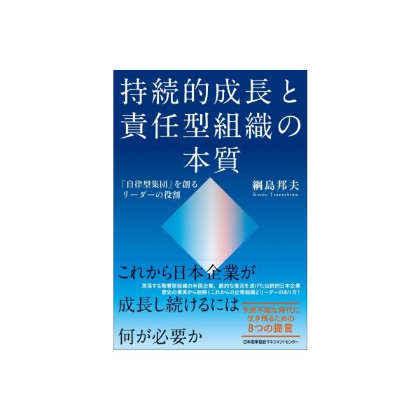 発売日:2026年09月 / ジャンル:ビジネス・経済 / フォーマット:本 / 出版社:日本能率協会マネジメン / 発売国:日本 / ISBN:9784800594792 / アーティストキーワード:綱島邦夫 内容詳細:　本書の主張は明快...