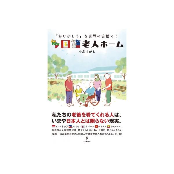 発売日:2026年09月 / ジャンル:ビジネス・経済 / フォーマット:本 / 出版社:パワー社 / 発売国:日本 / ISBN:9784827713893 / アーティストキーワード:小島すがも 内容詳細:私たちの老後を看てくれる人は、...