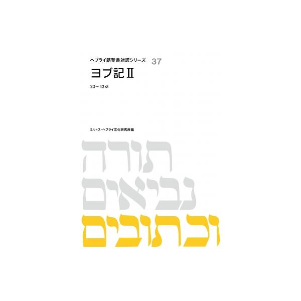 発売日:2026年08月 / ジャンル:哲学・歴史・宗教 / フォーマット:全集・双書 / 出版社:ミルトス / 発売国:日本 / ISBN:9784895862332 / アーティストキーワード:ミルトス・ヘブライ文化研究所 内容詳細:旧...