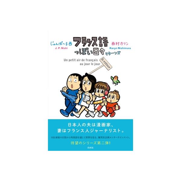 発売日:2026年09月 / ジャンル:語学・教育・辞書 / フォーマット:本 / 出版社:白水社 / 発売国:日本 / ISBN:9784560068656 / アーティストキーワード:じゃんぽ〜る西 内容詳細:日本人の夫は漫画家、フラン...