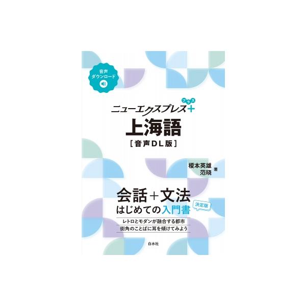 発売日:2026年09月 / ジャンル:語学・教育・辞書 / フォーマット:本 / 出版社:白水社 / 発売国:日本 / ISBN:9784560068663 / アーティストキーワード:榎本英雄 内容詳細:上海人同士のコミュニケーションに...